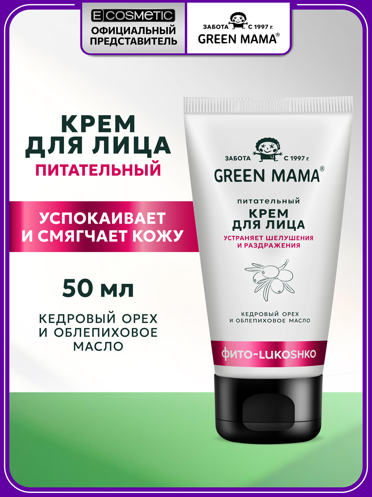 Крем для лица питательный GREEN MAMA кедровый орех и облепиховое масло 50 мл