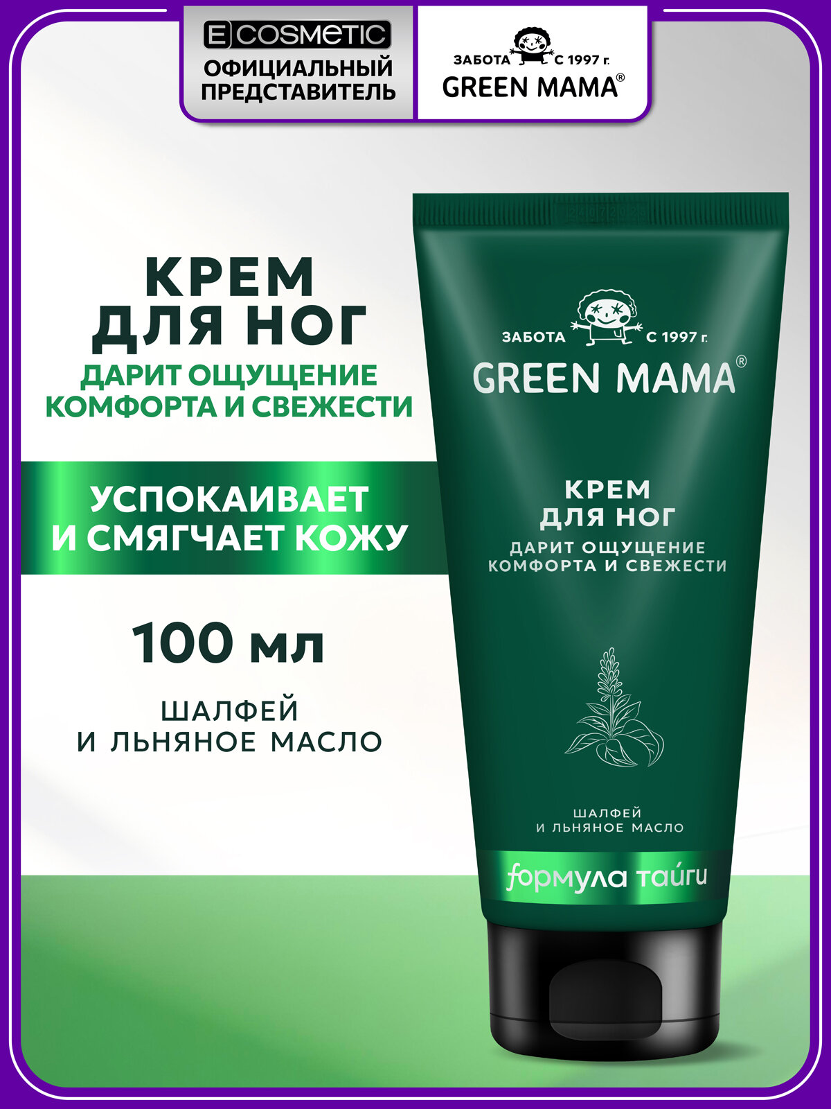 Крем для ног питательный GREEN MAMA с шалфеем и льняным маслом 100 мл