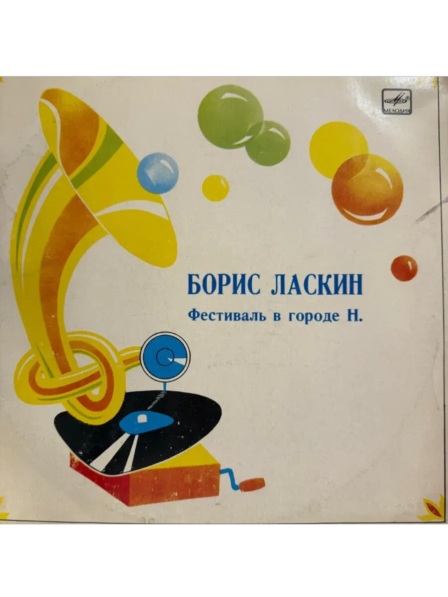 Борис Ласкин - Фестиваль в городе Н