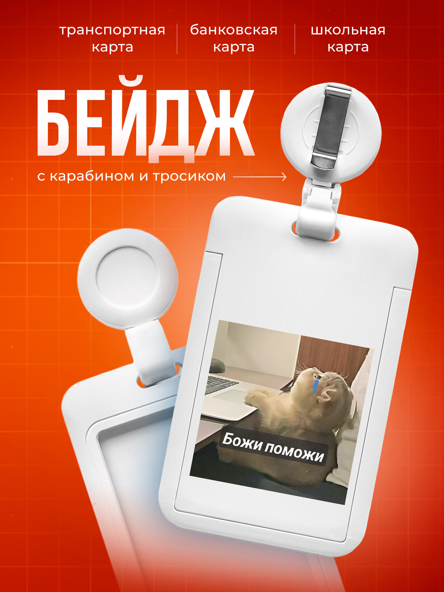 Бейдж чехол для пропуска, карты IREVIVE, с принтом мем с котиком, божи поможи
