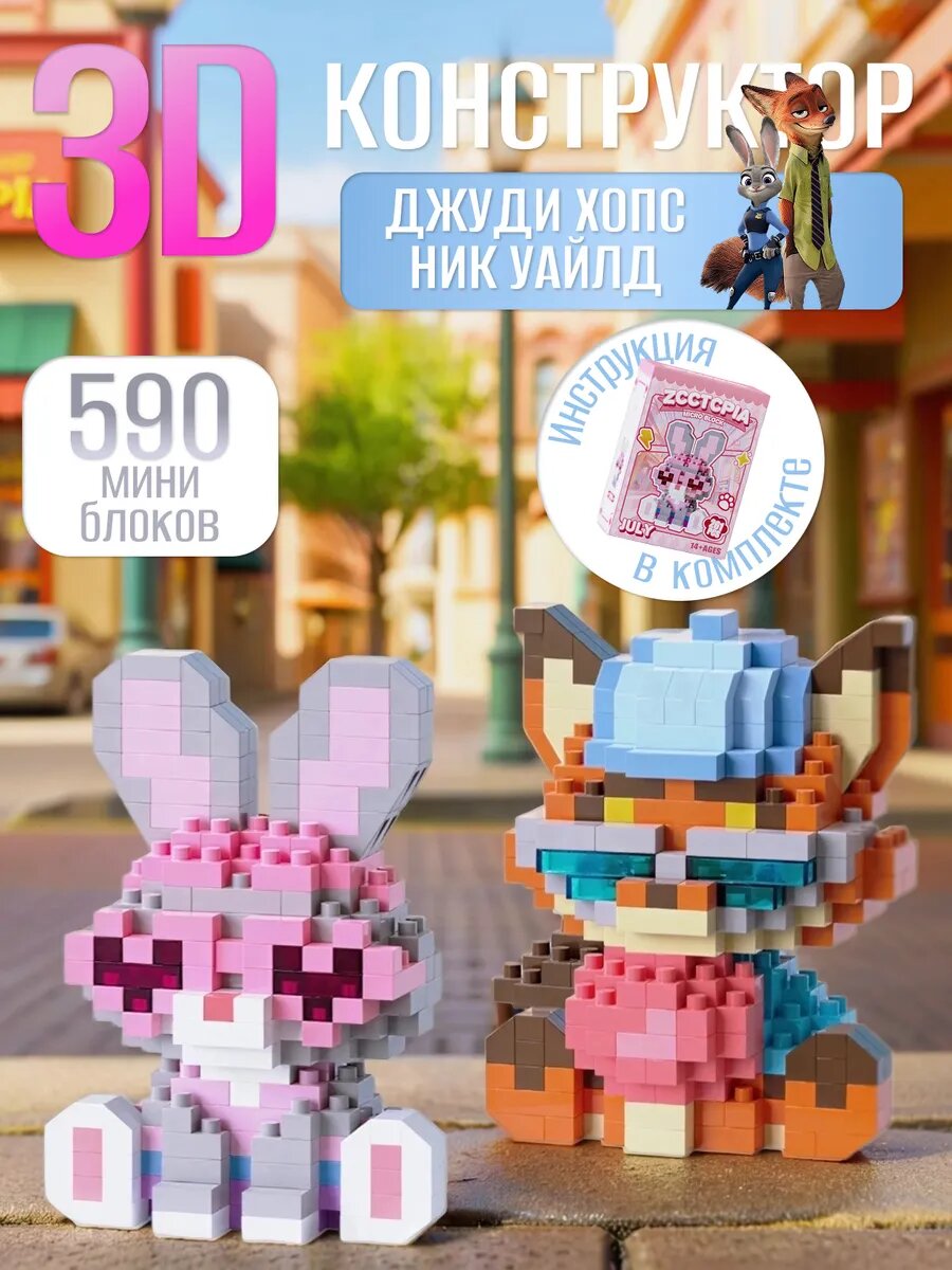 Конструктор 3Д Джуди и Ник