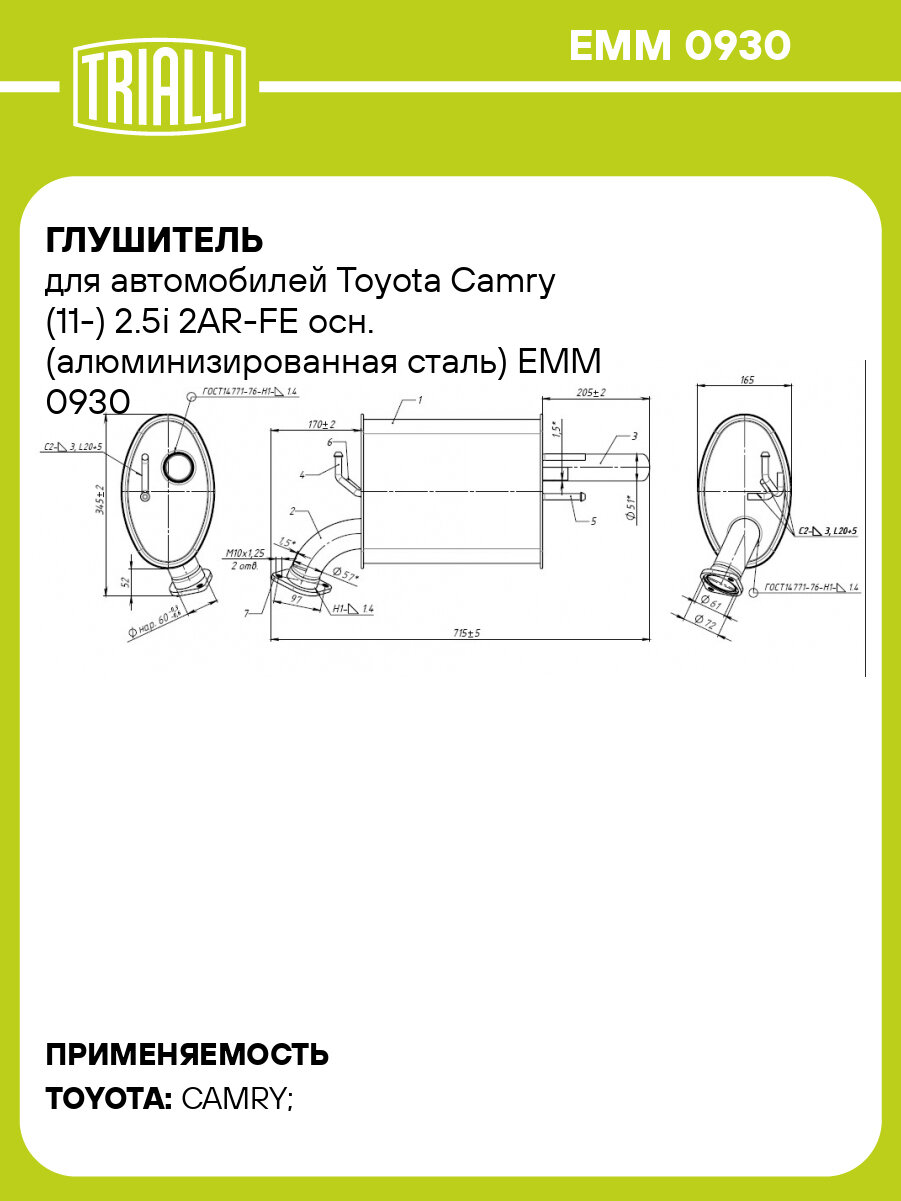 Глушитель для автомобилей Toyota Camry (11-) 2.5i 2AR-FE осн. (алюминизированная сталь) EMM 0930 TRIALLI