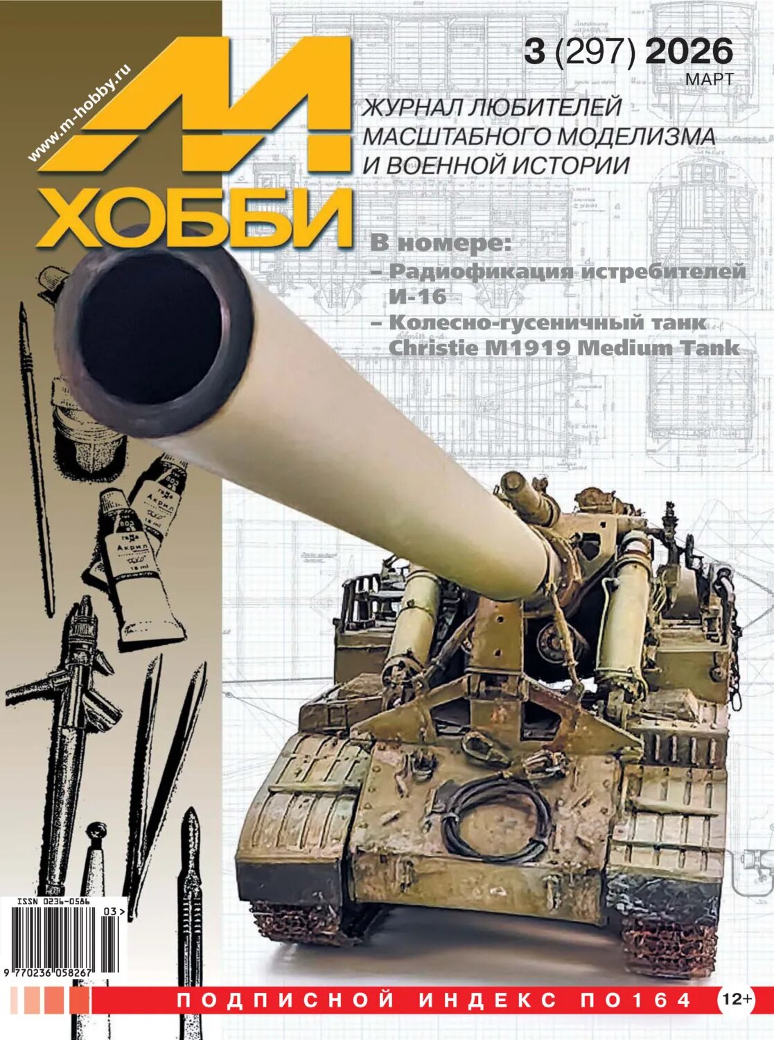 М-Хобби №03 (297) 2026 [Цифровая книга]