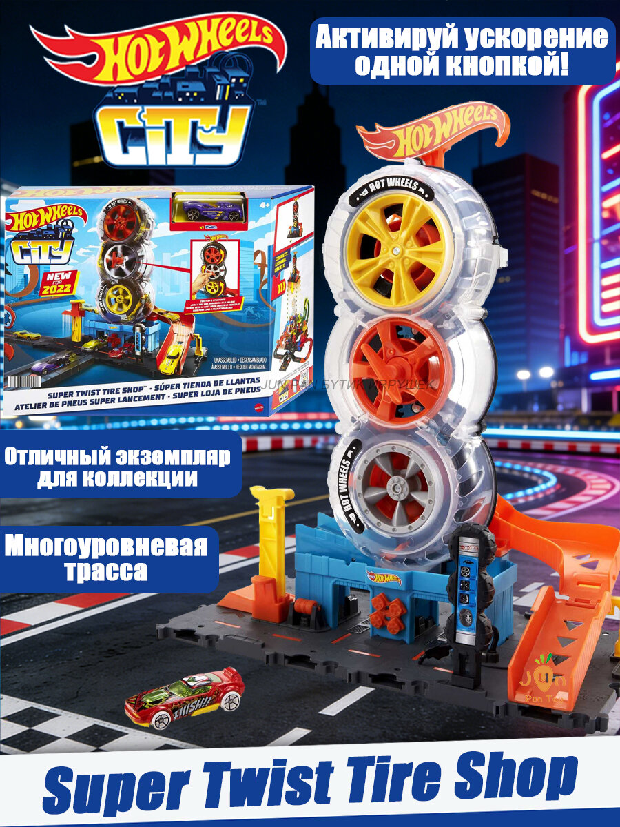 Mattel Hot Wheels City Super Twist Tire Shop / Игровой набор "Вращай ключ, чтобы машинки ехали по шинам" включает в себя 1 машинку Hot Wheels, подарок для детей от 4 до 8 лет.
