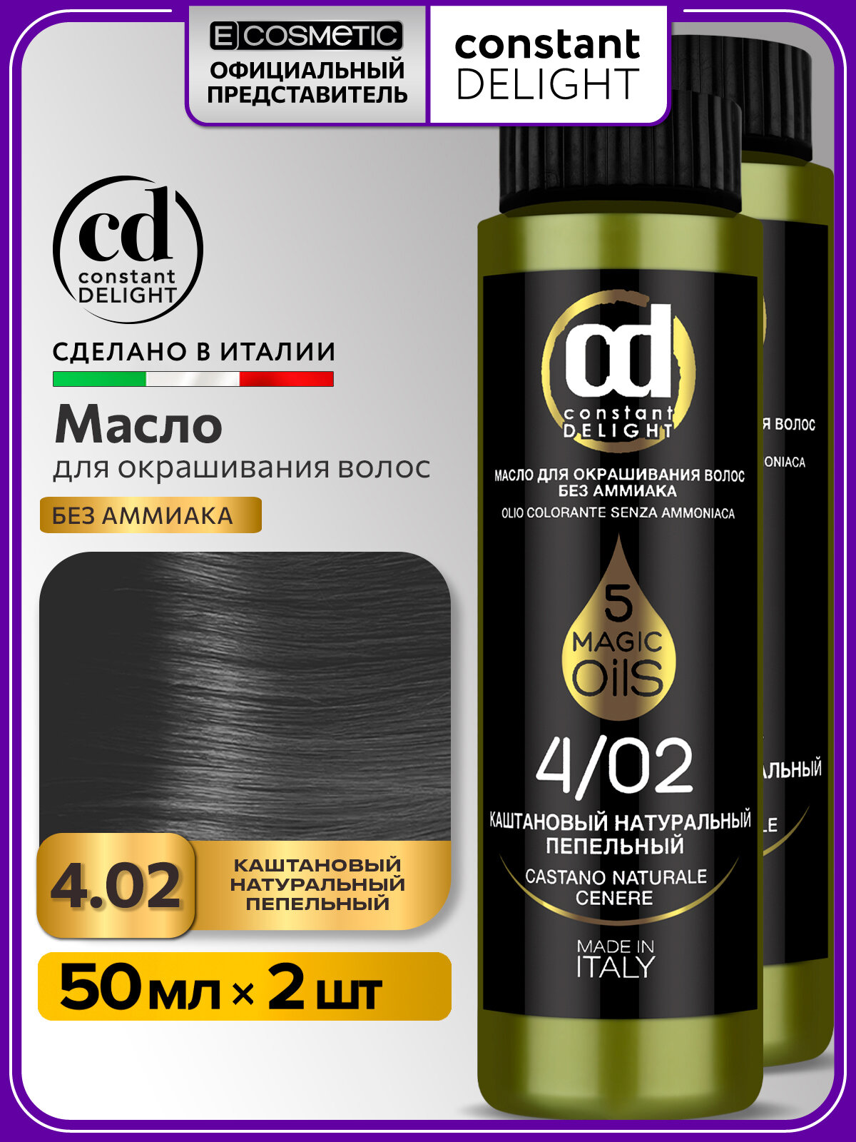 Краска для волос CONSTANT DELIGHT Magic 5 Oils 4/02 каштановый натуральный пепельный 50 мл - 2 шт