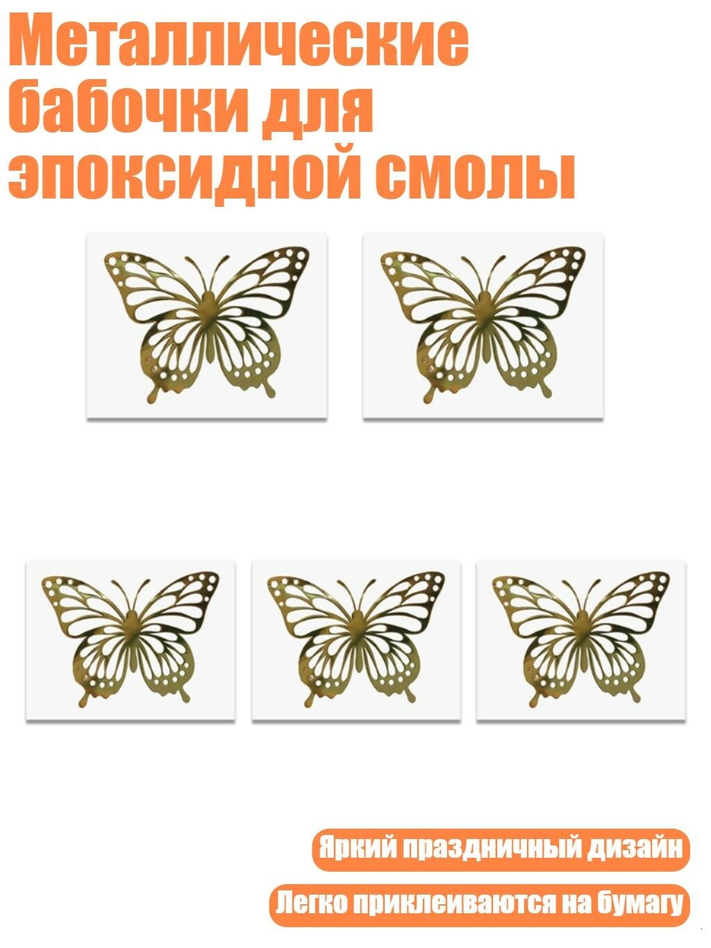 Металлические бабочки для эпоксидной смолы, Полая бабочка