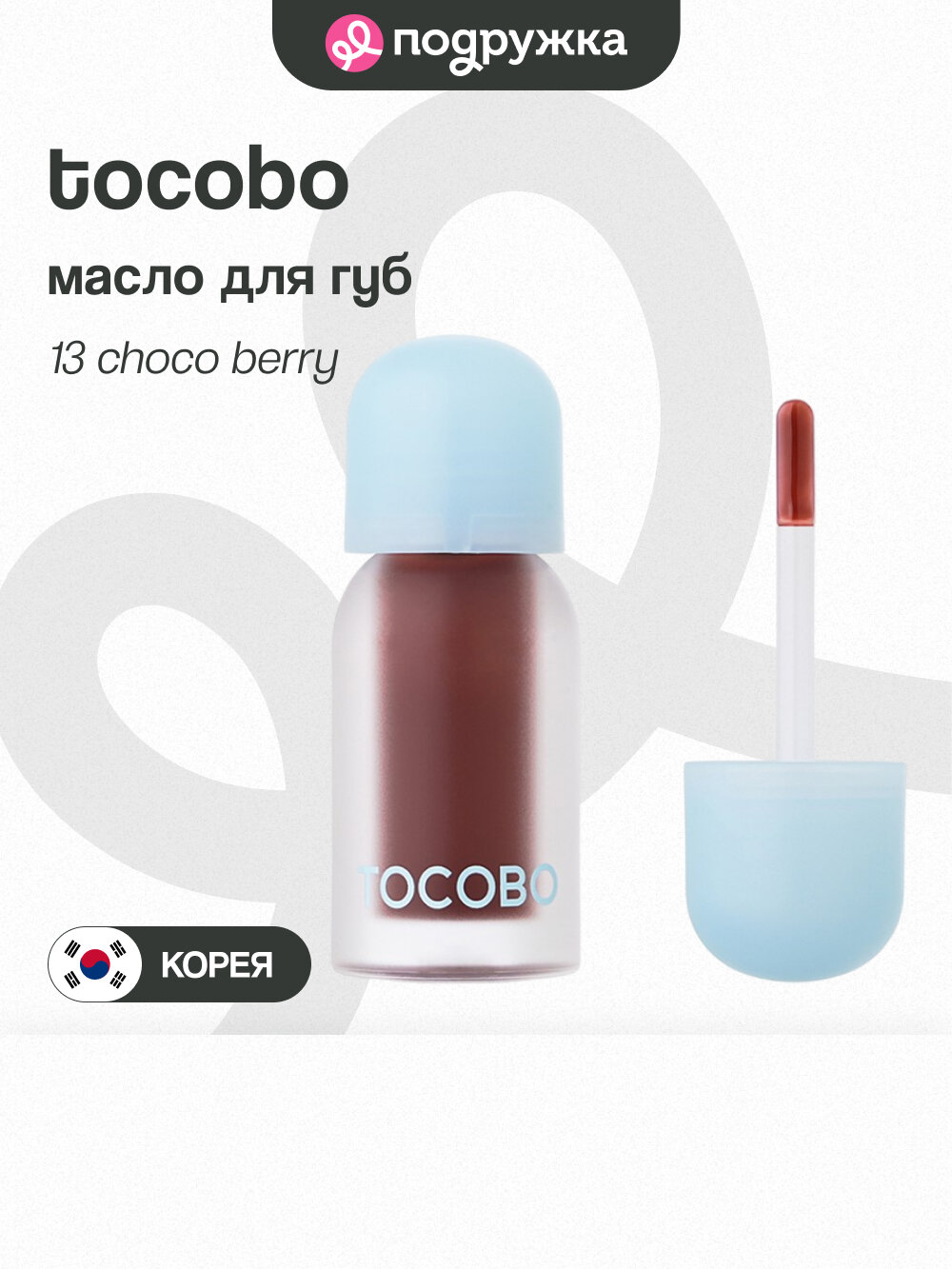 Масло для губ TOCOBO 13 CHOCO BERRY для придания объема губам 4 г
