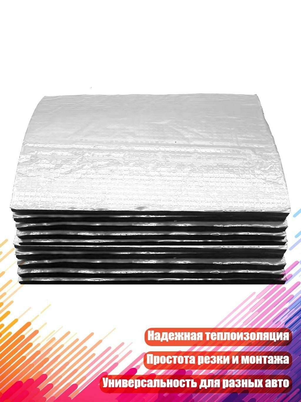 Шумо- и теплоизоляционные маты для автомобиля, Серебро