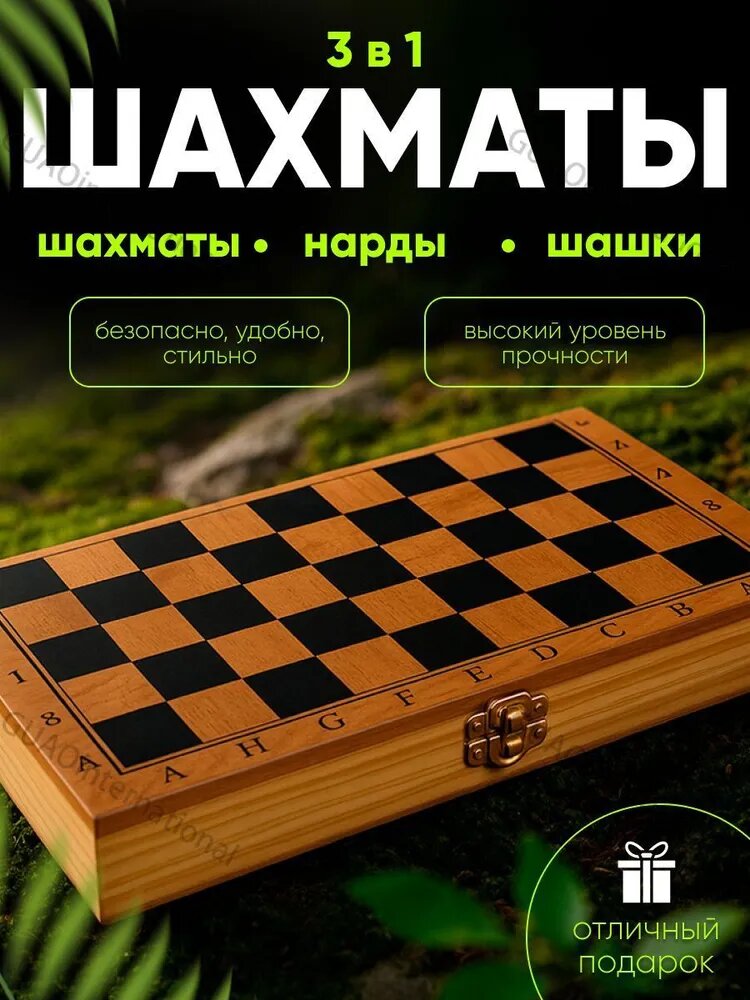 Шахматы, шашки, нарды 3 в 1 деревянные большие