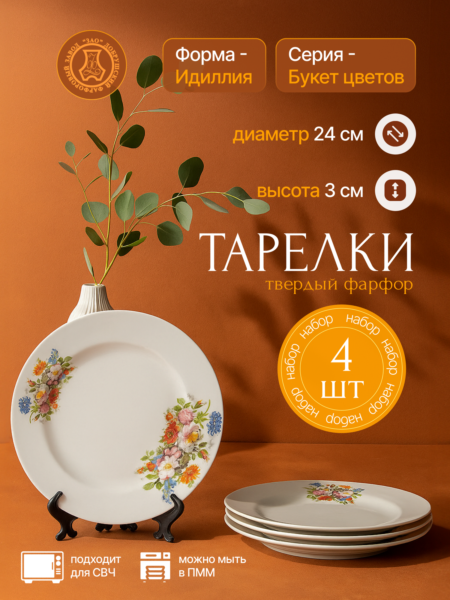 Набор фарфоровых тарелок мелких 240 мм. "Букет цветов" ф. Идиллия 4шт, Добрушский фарфоровый завод