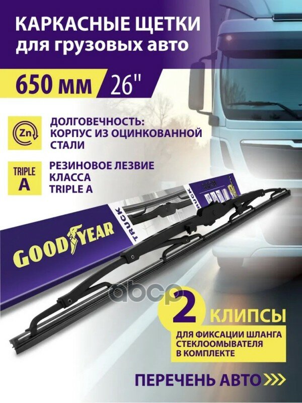 Щетка каркасная стеклоочистителя для грузовиков Goodyear Truck 26/65 см всесезонная, 4 переходника GOODYEAR арт. GY000382