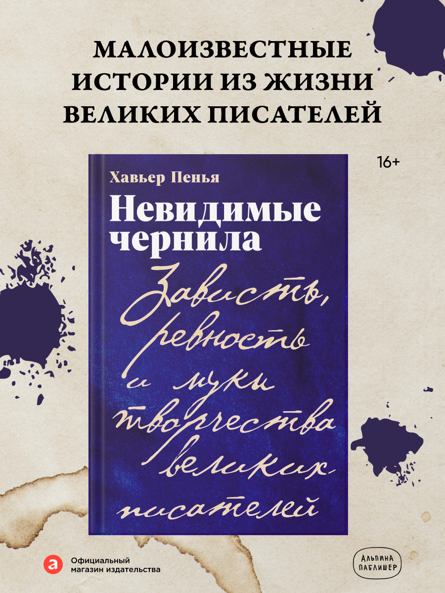 Книга "Невидимые чернила: Зависть, ревность и муки творчества великих писателей" | Пенья Хавьер Ф.