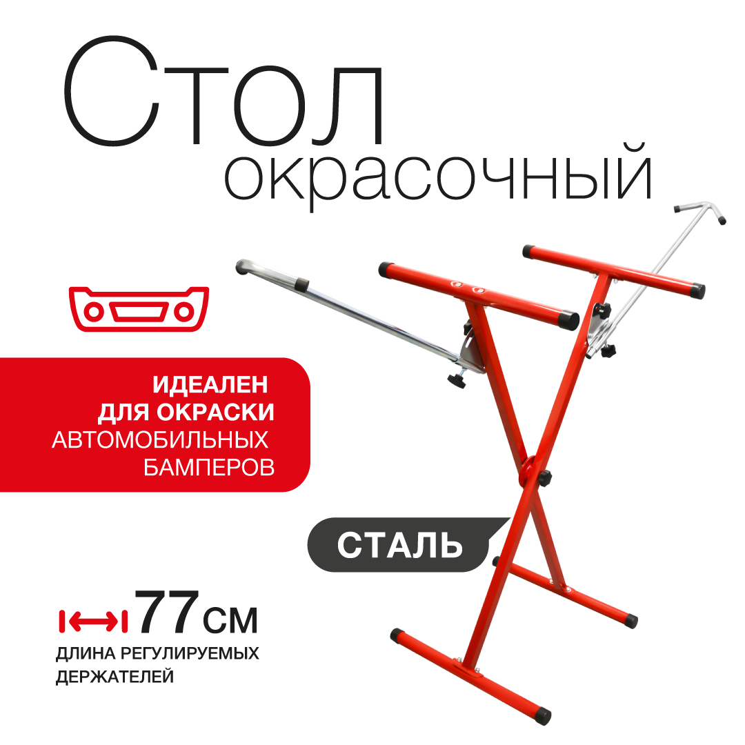 Стол окрасочный Х-образный Premium IQ