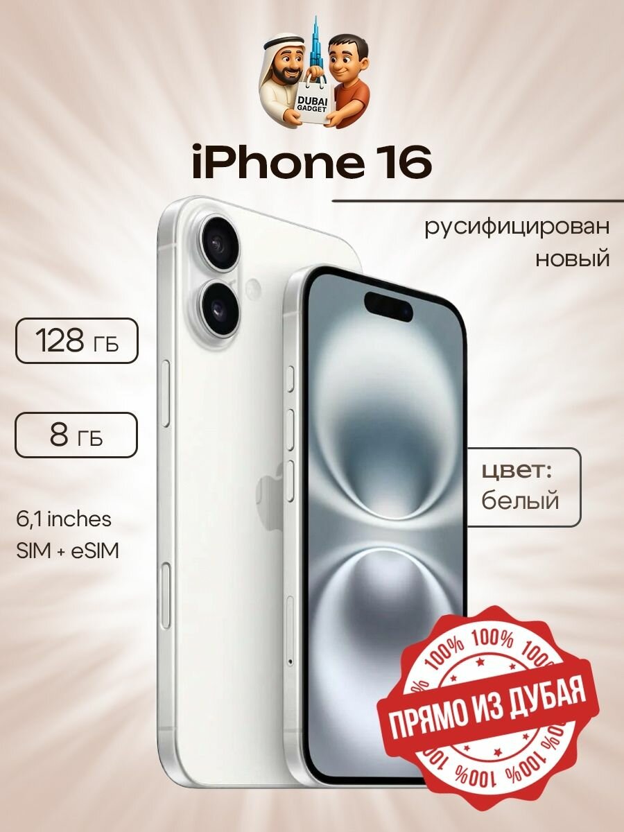 Смартфон Apple iPhone 16, 128 GB, 6.1", 60 Гц, цвет White, (белый)