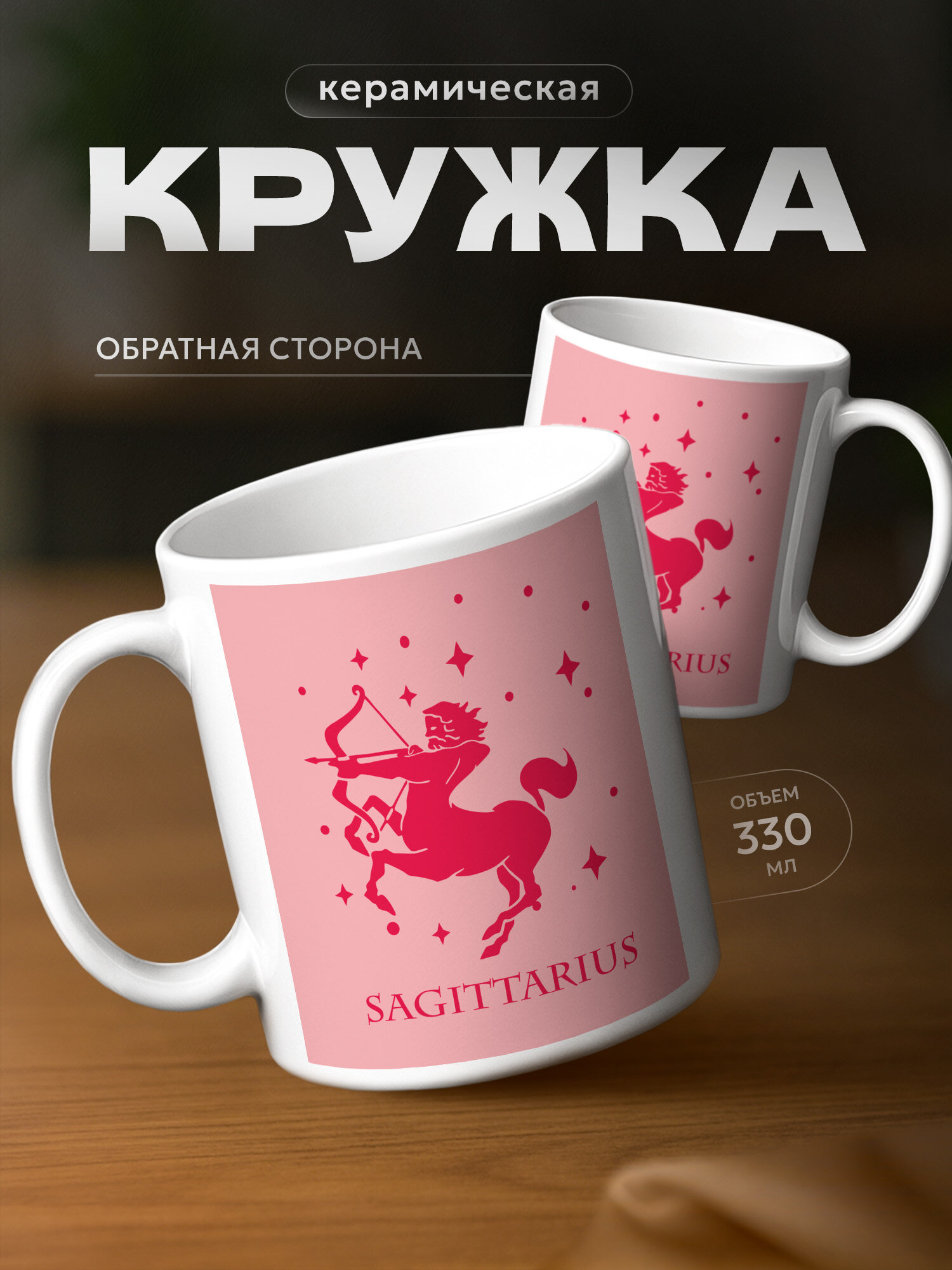 Кружка знак зодиака стрелец