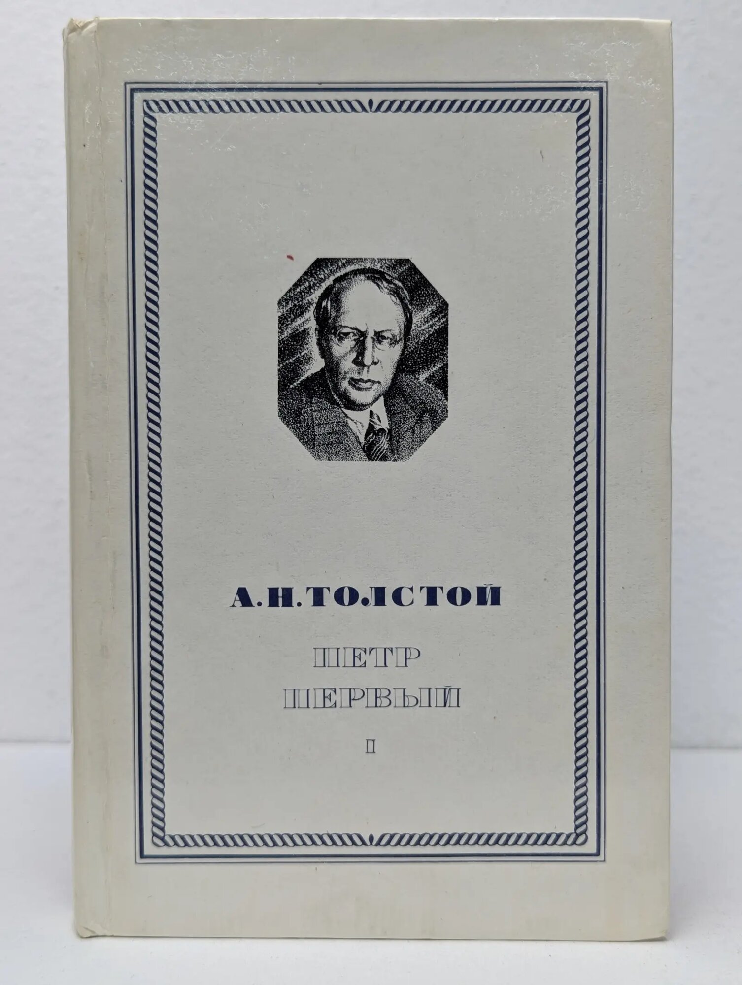 Школьная библиотека (Правда). Петр Первый. Книга 1 Толстой Алексей Николаевич 1979