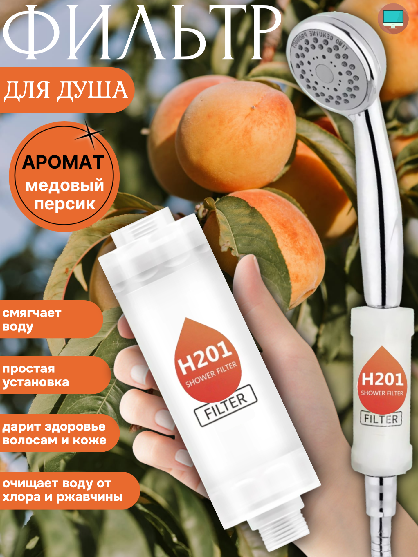 Фильтр для душа от жесткой воды хлора и ржавчины, аромат медовый персик