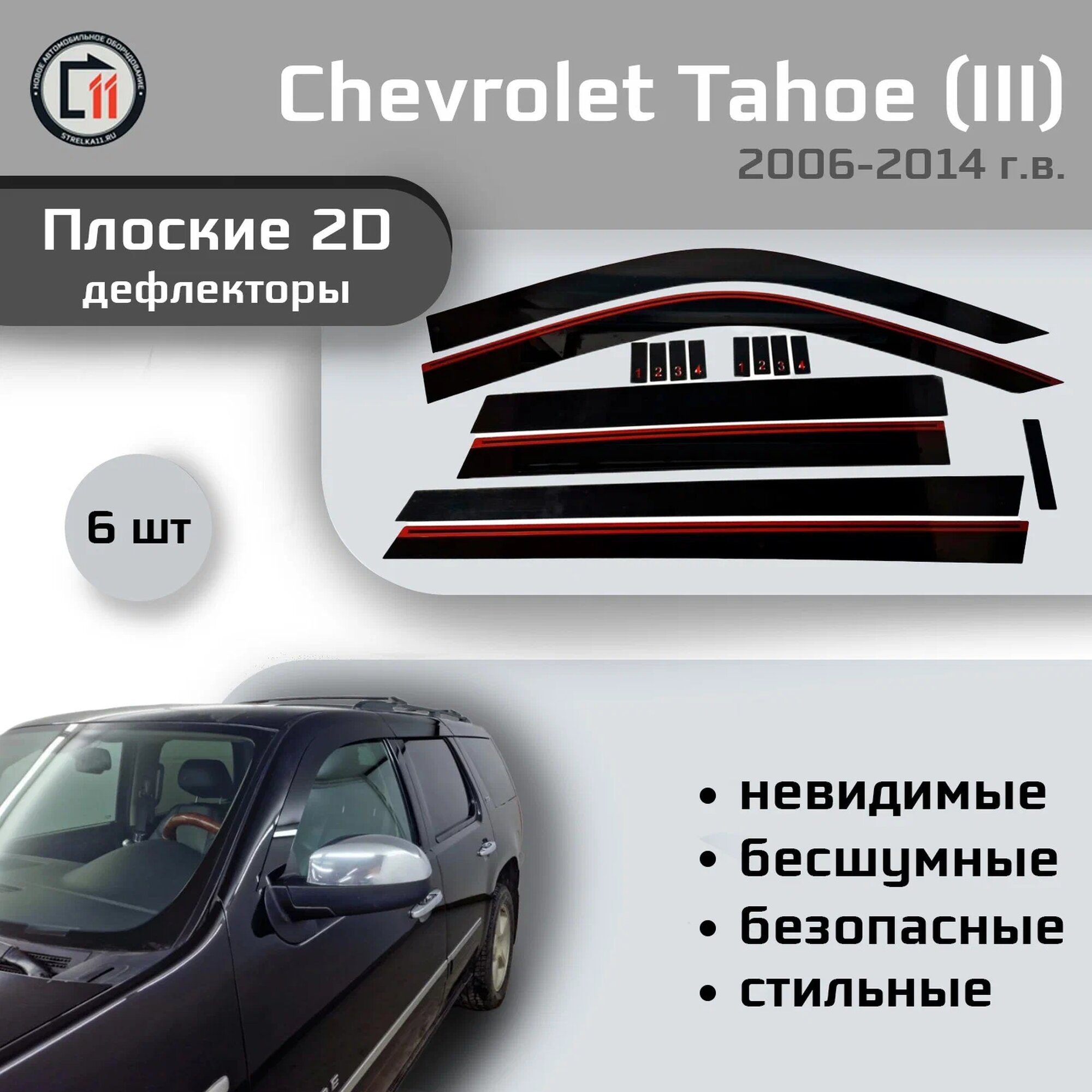 Дефлекторы 2D для CHEVROLET TAHOE 2006-2014 (III), 6шт