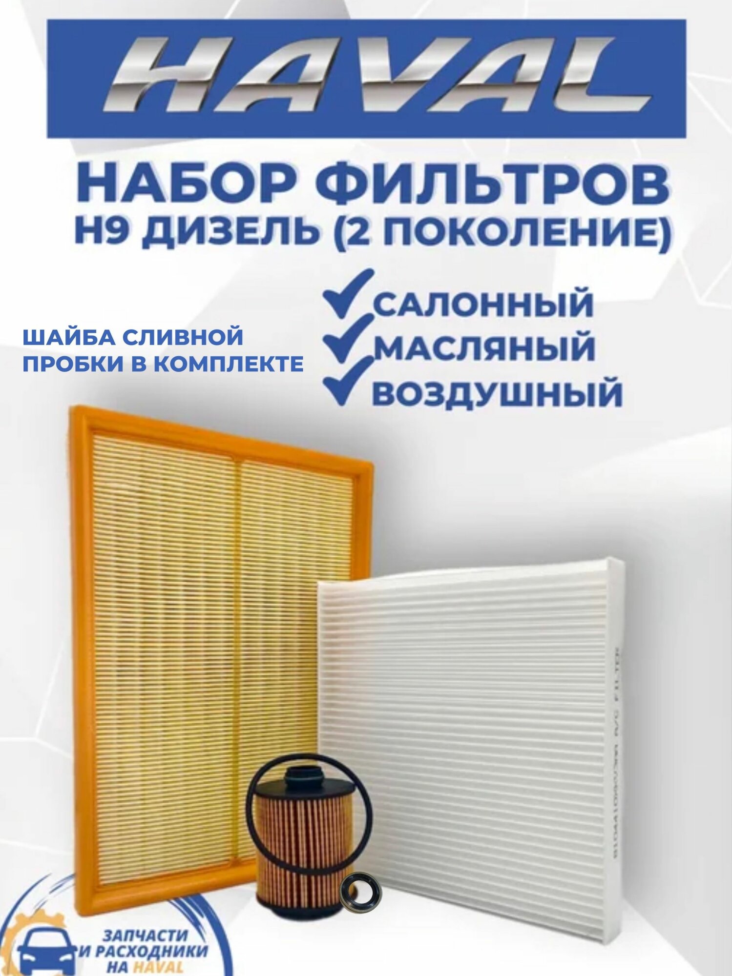 Набор фильтров H9 дизель (2 поколение) комплект для технического обслуживания