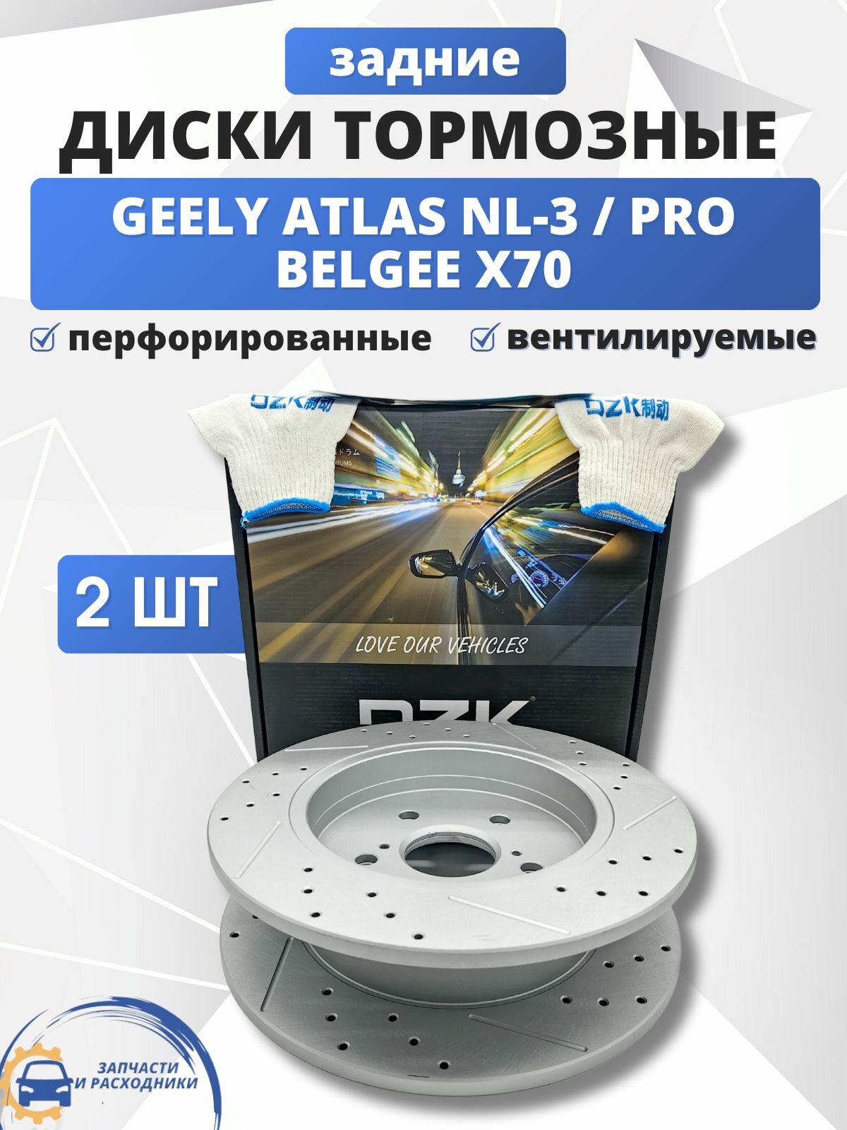 Диски тормозные задние Geely ATLAS NL-3, PRO, BelGee X70 2 шт. DZK