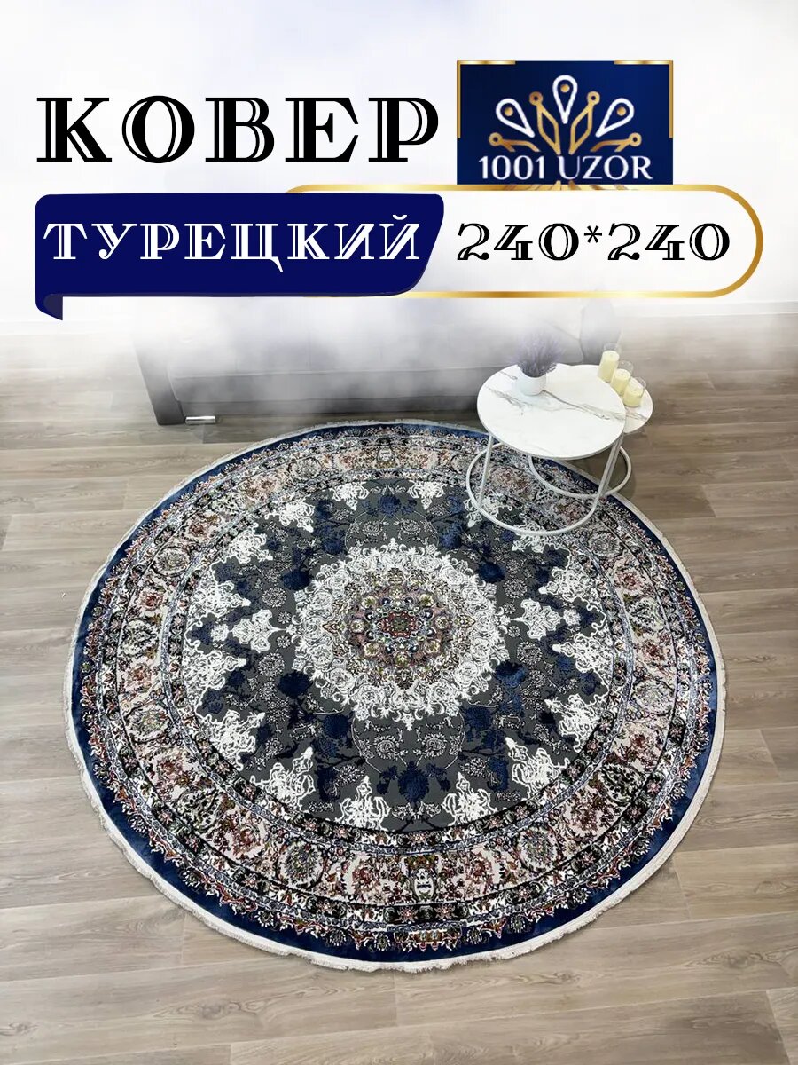 Altyn-kovri Company Ковер турция круглый большой 240x240 Silky 29026 Blue Blue