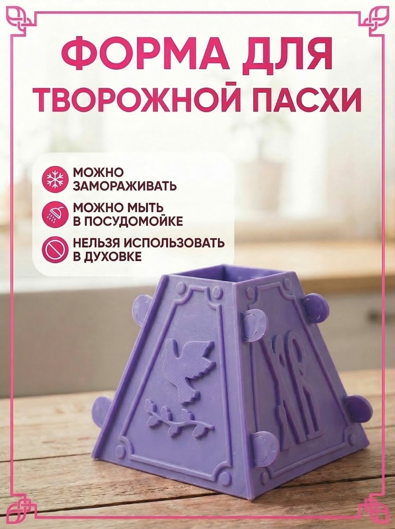 Форма для творожной пасхи , набор для Пасхи 2 штуки — фото 1