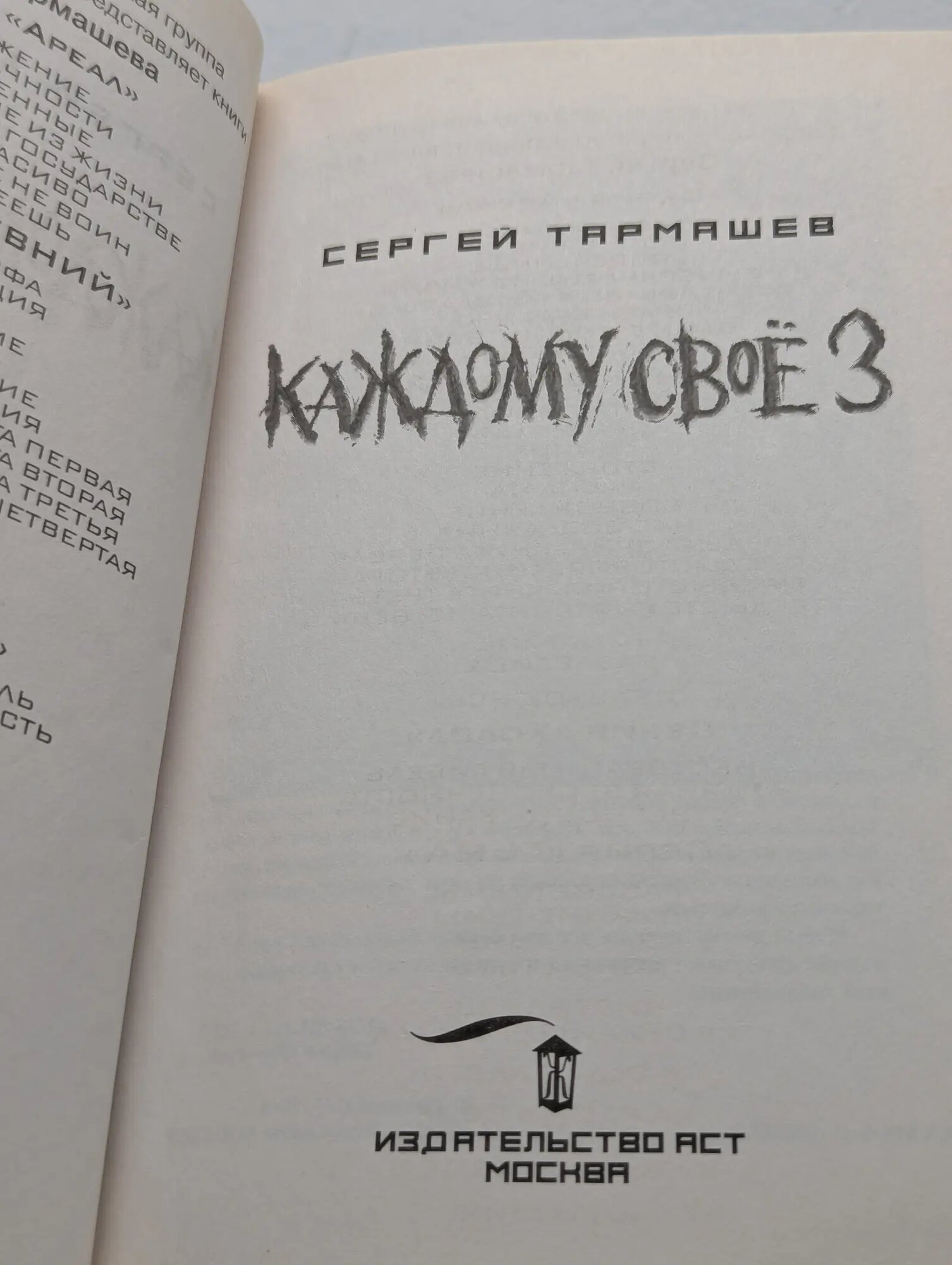 Каждому своё 3Ё Тармашев Сергей Сергеевич 2018