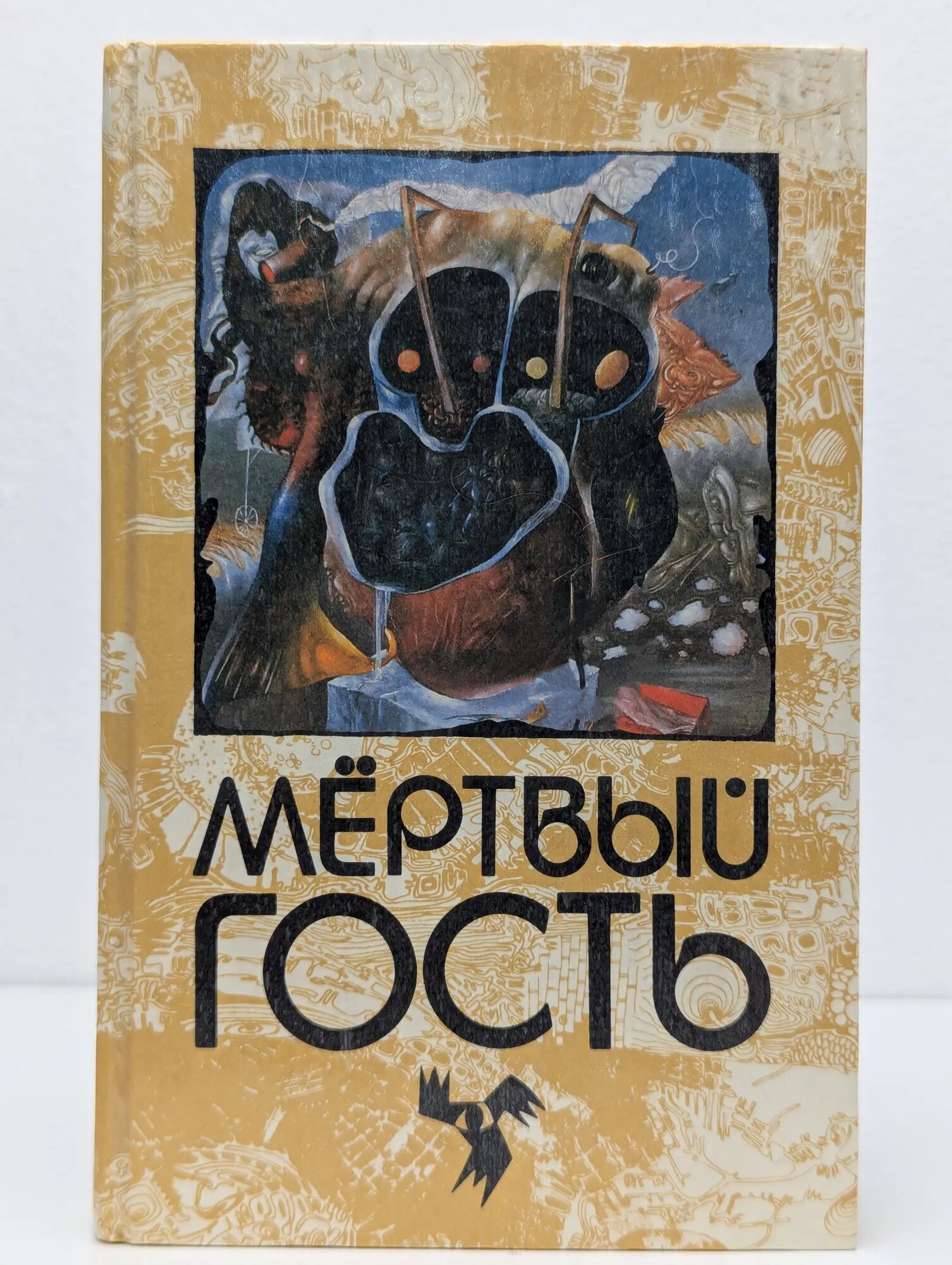 Мир мистики. Мертвый гость. Книга 1. Сборник рассказов о привидениях Сборник 1992
