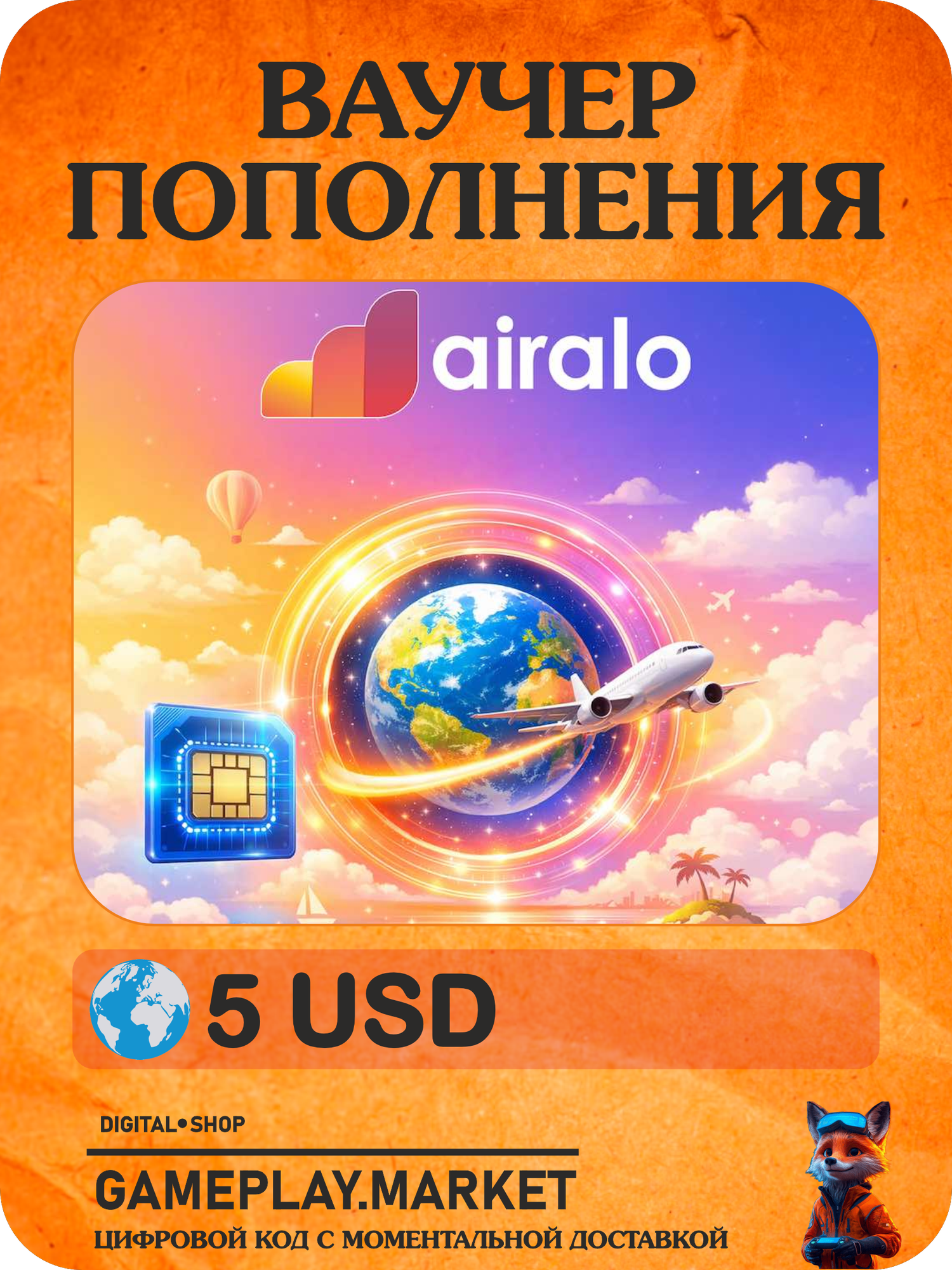 Airalo Esim ваучер на 5 долларов / Глобальный регион / Код пополнения баланса аккаунта