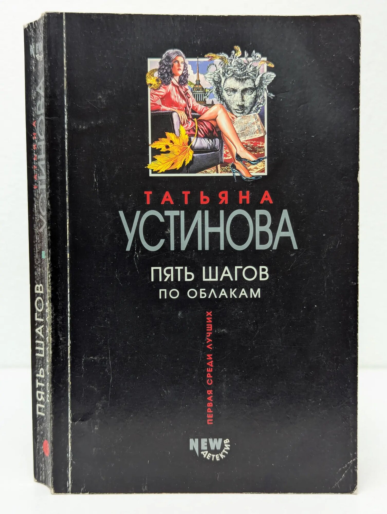 Пять шагов по облакам Устинова Татьяна Витальевна 2006