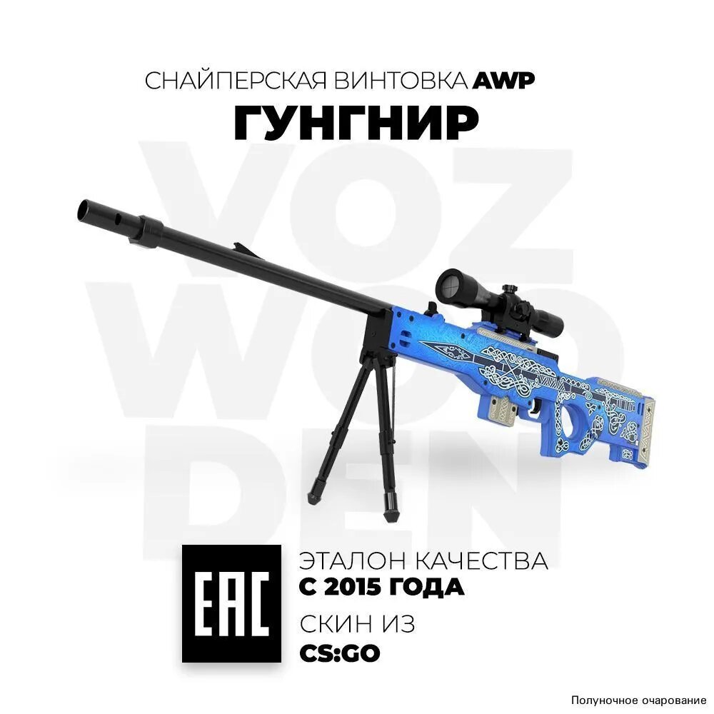 Деревянная снайперская винтовка VozWooden АВП Гунгнир КС ГО / AWP Gungnir CS GO