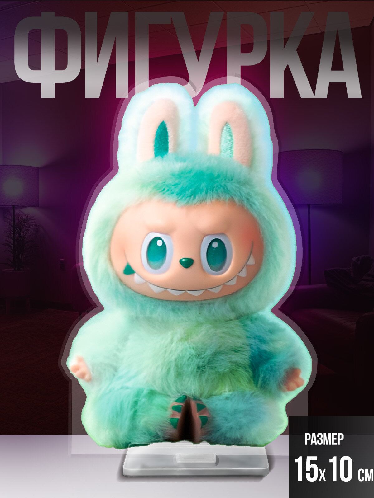 Акриловая фигурка Лабубу