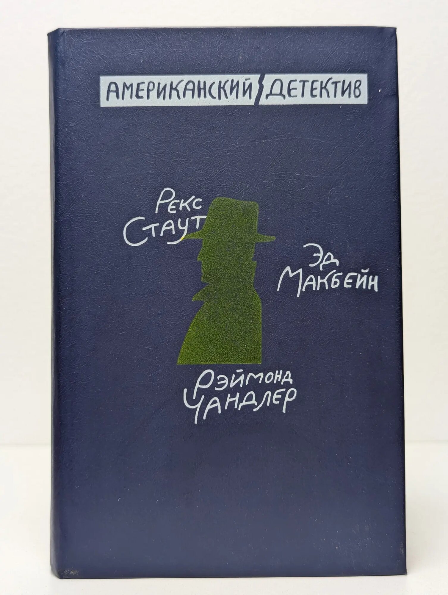 Американский детектив Стаут Рекс Тодхантер, Чандлер Рэймонд, Макбейн Эд 1989