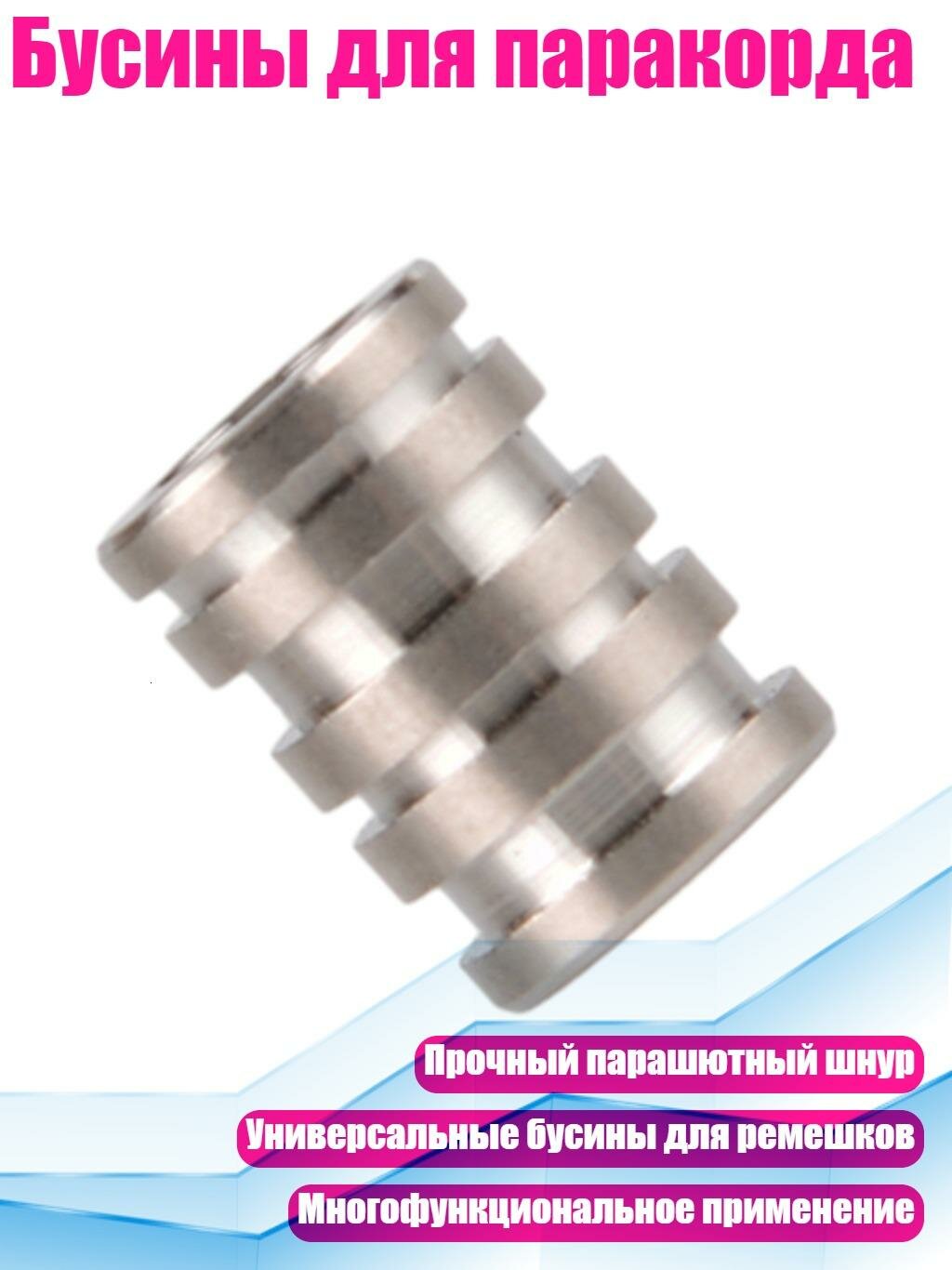 Бусины для паракорда, Серебро - Большой