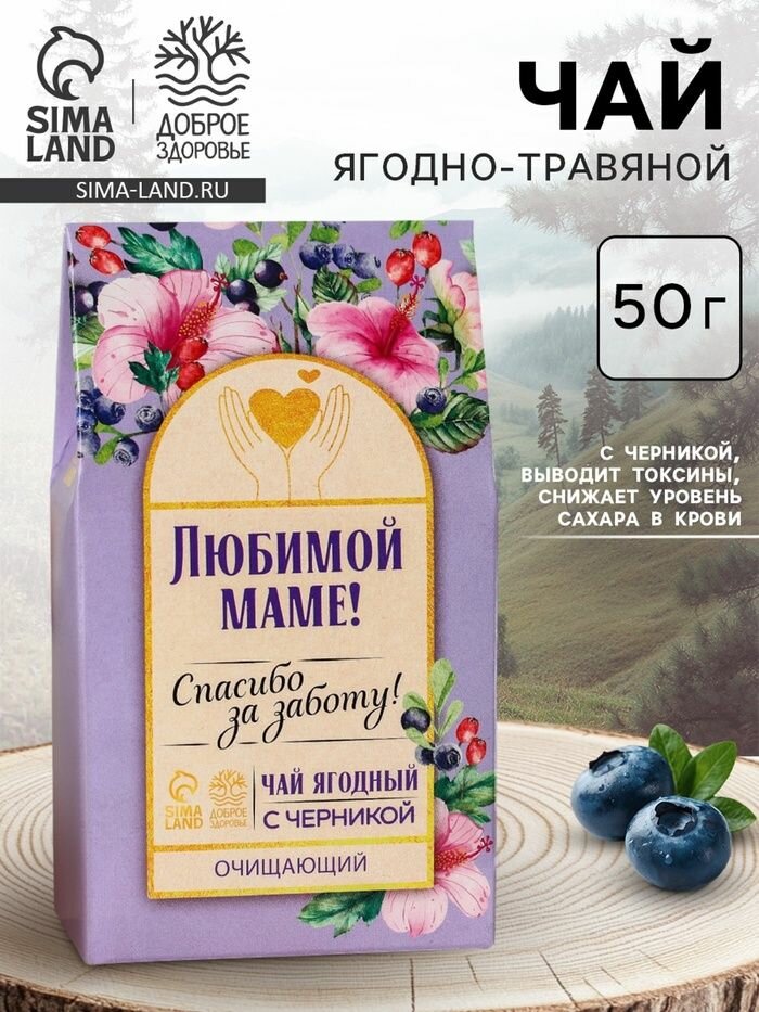 Ягодно-травяной чай Любимой маме : черника, плоды боярышника, гибискус, зелёное яблоко, арония черноплодная, 50 г