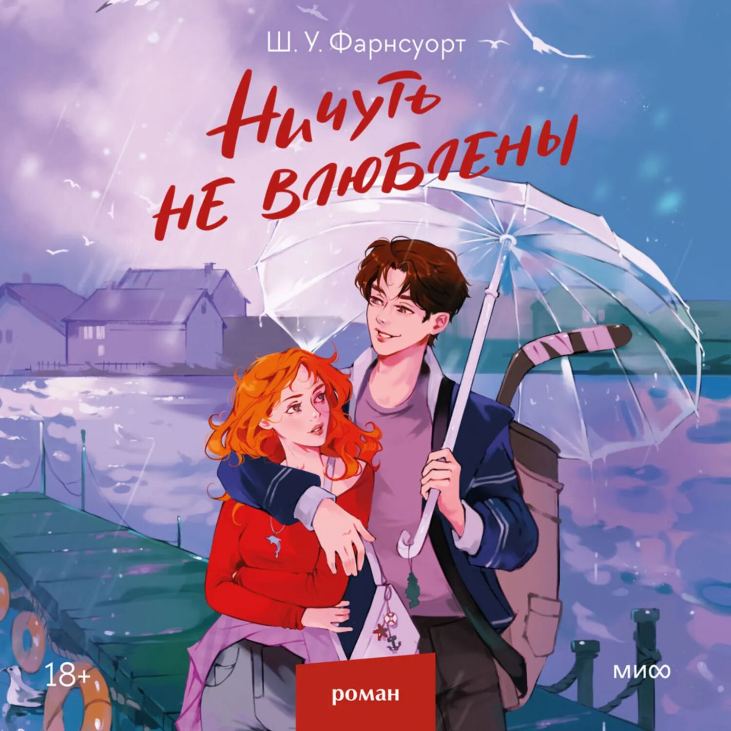 Ничуть не влюблены [Аудиокнига]