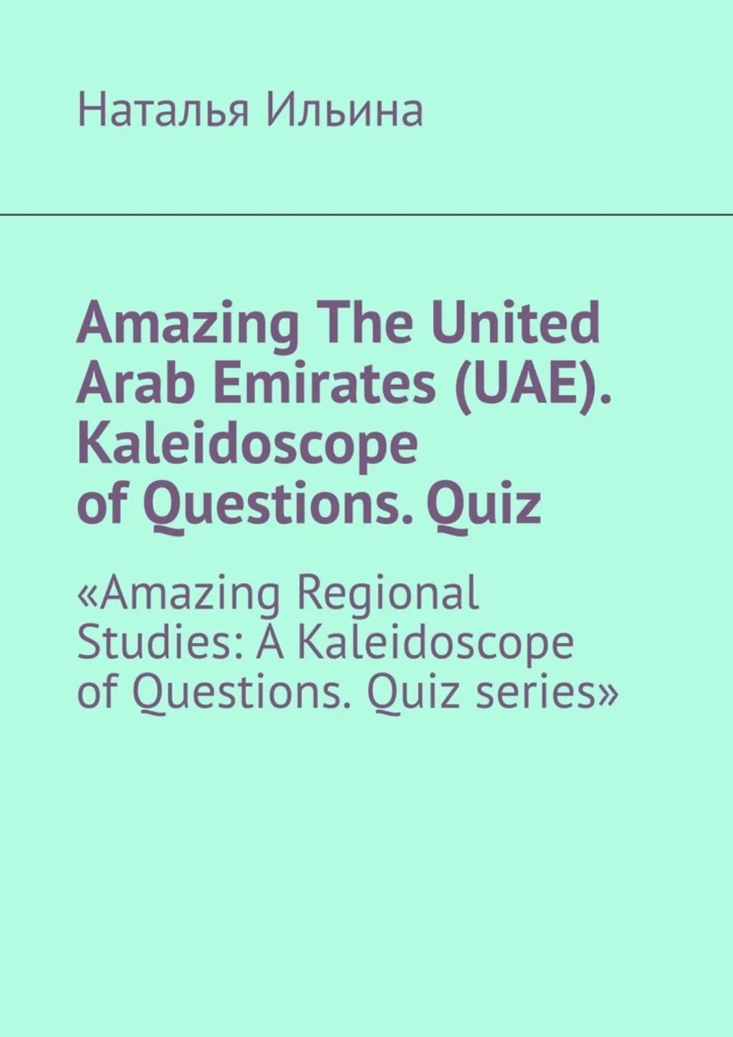 Amazing United Arab Emirates (UAE). Kaleidoscope of questions. Quiz. World geography quiz: 100 countries, 2,500 questions: educational travel around the globe [Цифровая книга]