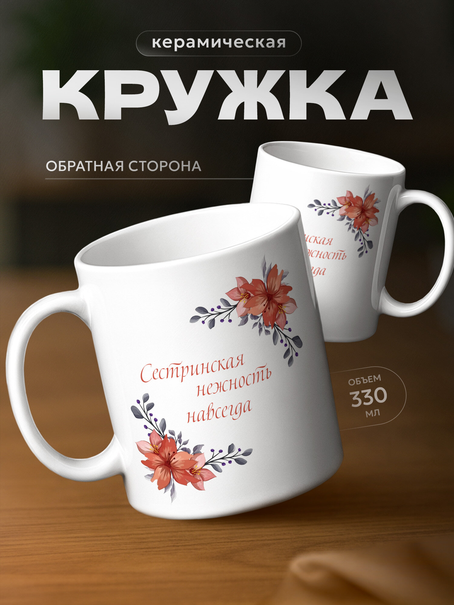 Кружка в подарок сестренке