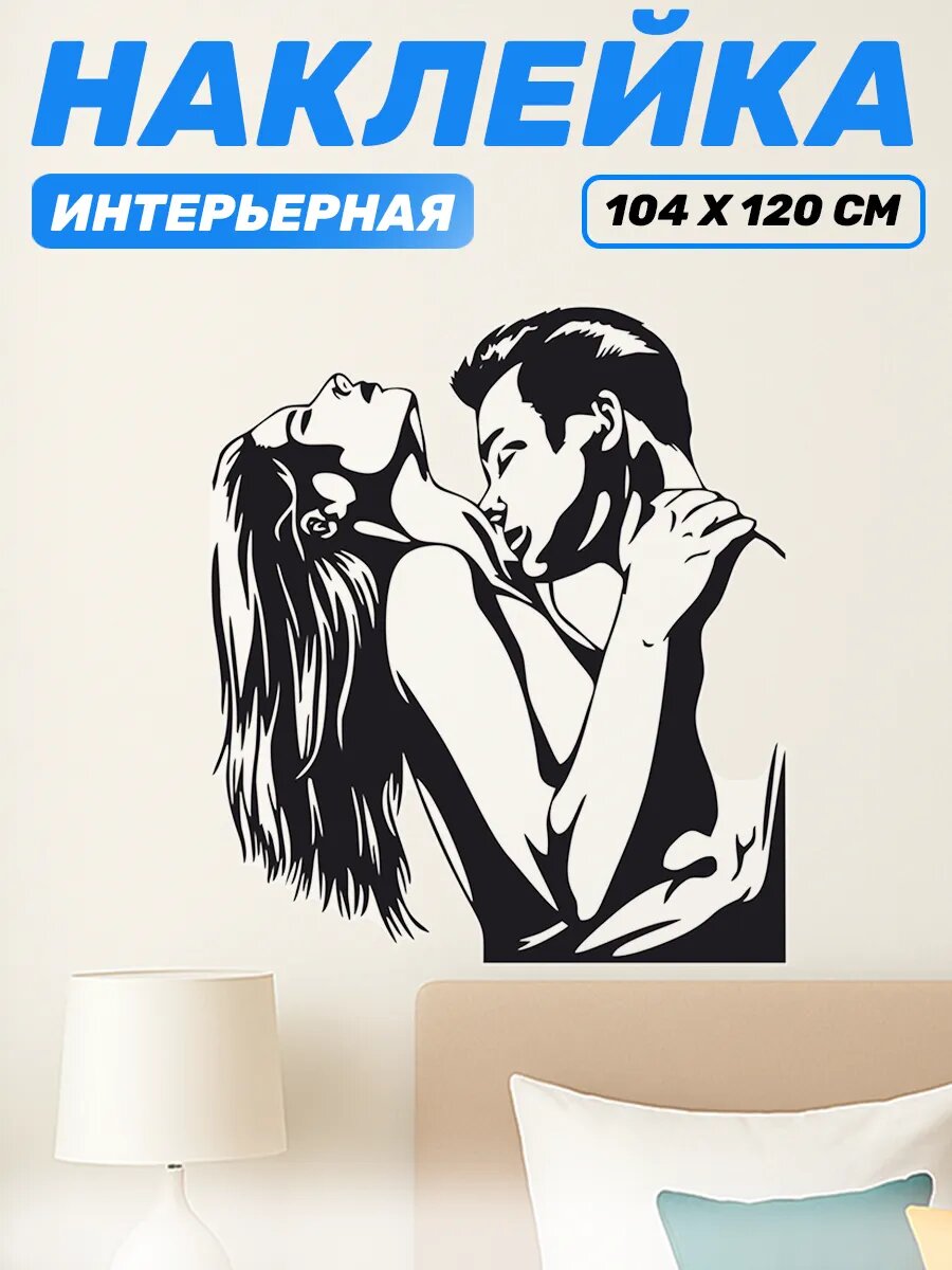 Наклейка на стену для декора интерьерная Влюбленная пара