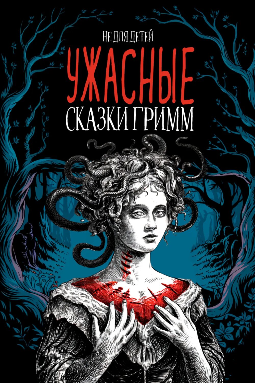 Ужасные сказки братьев Гримм. Иллюстрированное издание [Цифровая книга]