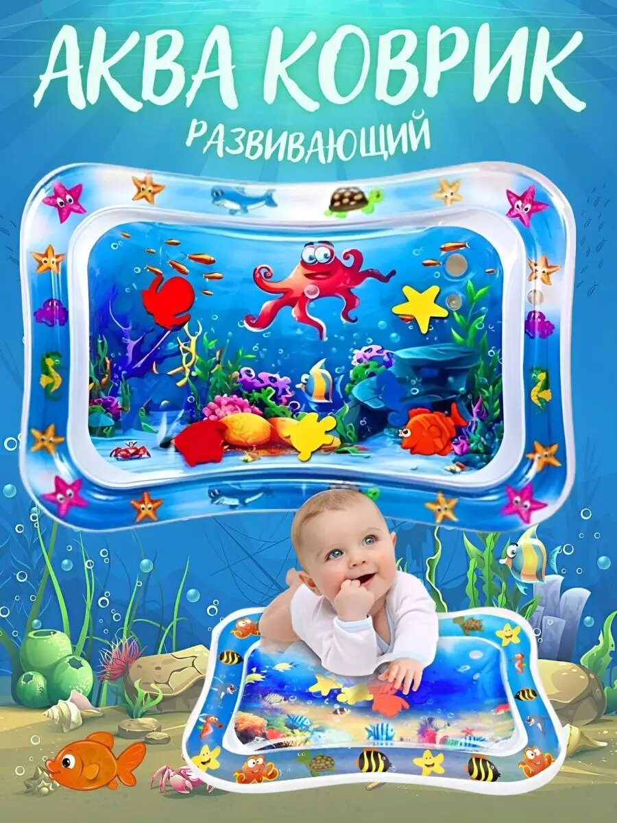 Развивающий водный коврик для малышей аква, надувной акваковрик с 5 игрушками внутри, игровой матрас для детей 0+