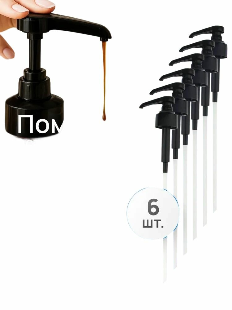 Помпа-дозатор для жидкостей, 6 шт, черный цвет / вставляющаяся для бутылок 1 л универсальная насадка для сиропов для кофе и коктейлей barinoff (баринофф), monin (монин), spoom (спум) и др.