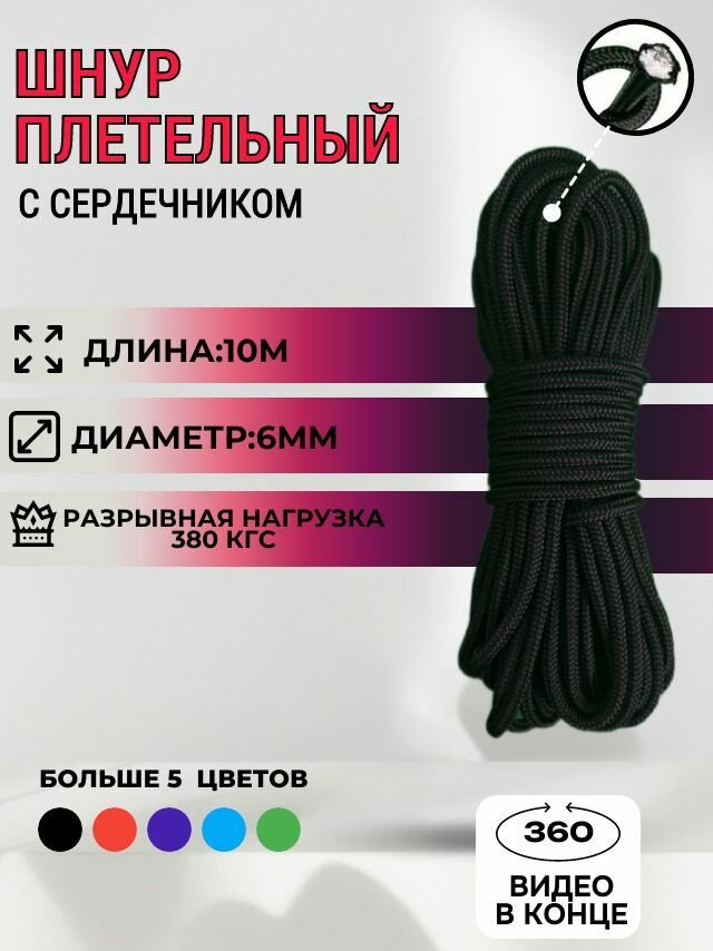 Веревка туристическая 6 мм 10 м черная. Шнур полипропиленовый плетеный с сердечником. Веревка бельевая