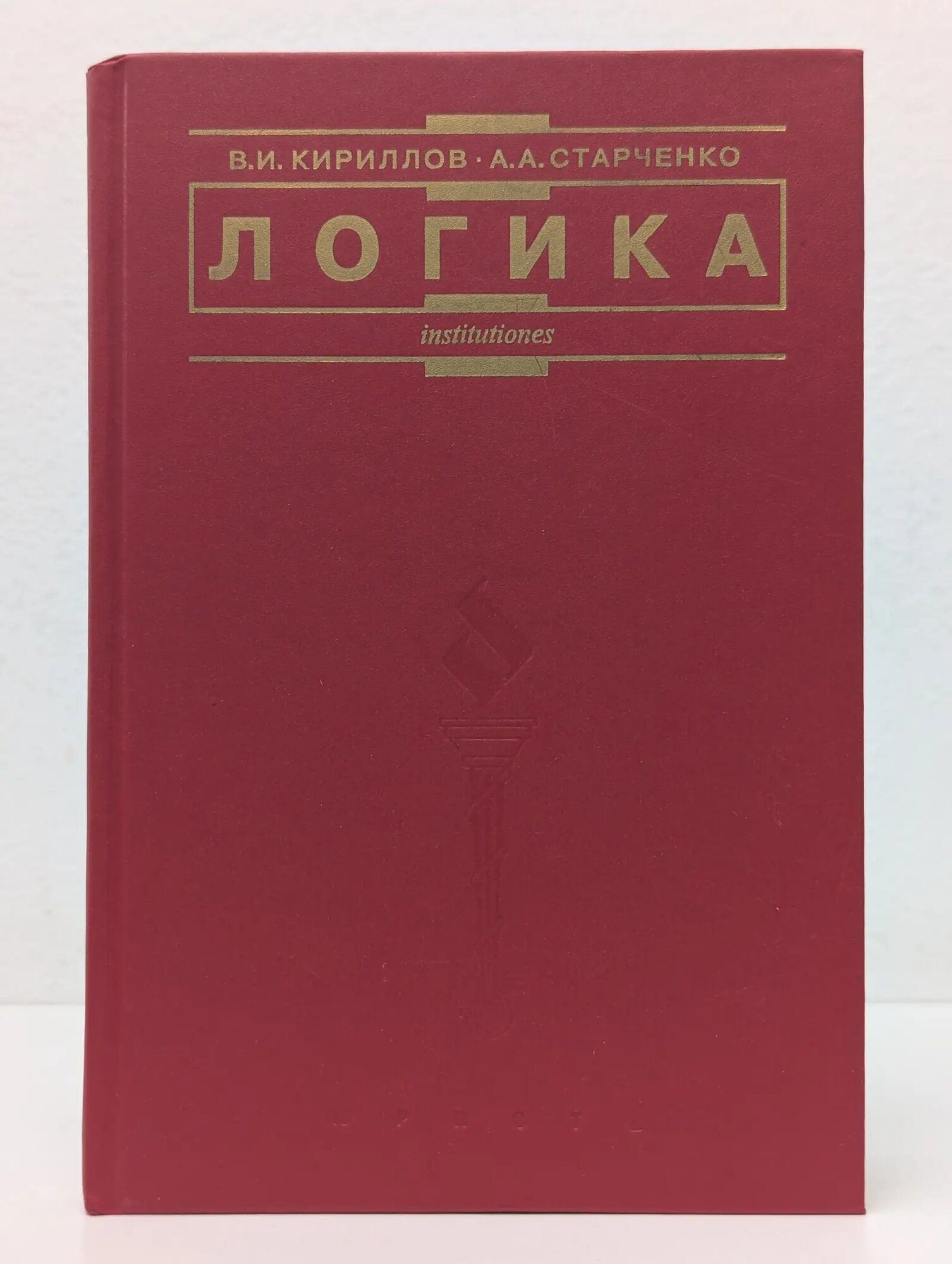 Логика. Учебник для вузов Кириллов Вячеслав Иванович, Старченко Анатолий Александрович 1999