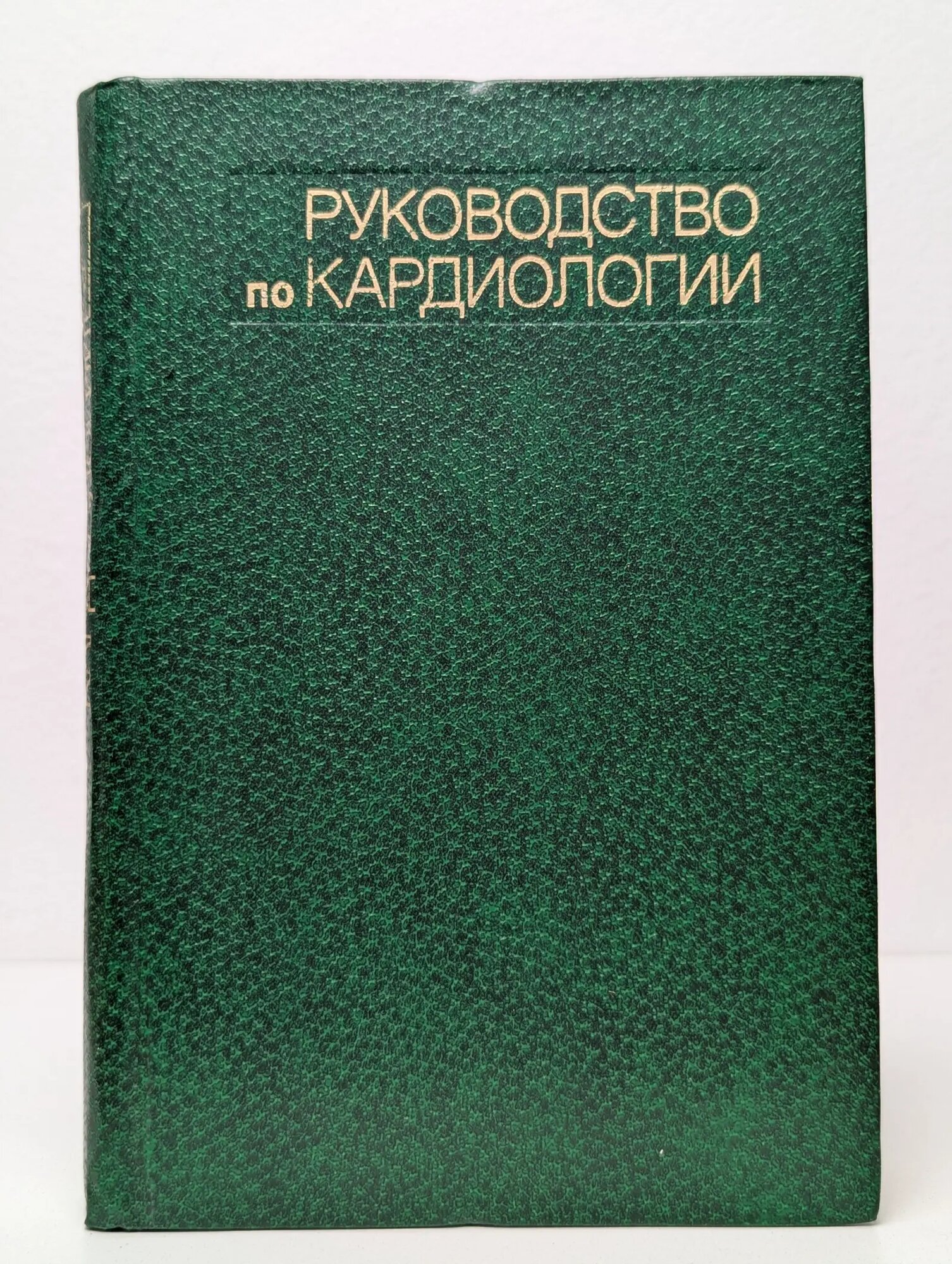 Руководство по кардиологии. В 4 томах. Том 4. Болезни сердца и сосудов Чазов Евгений Иванович (ред.) 1982