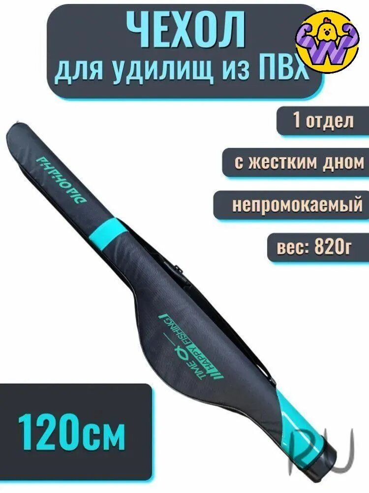 Чехол для удилищ 120 см, влагозащитный, с жестким дном из ПВХ