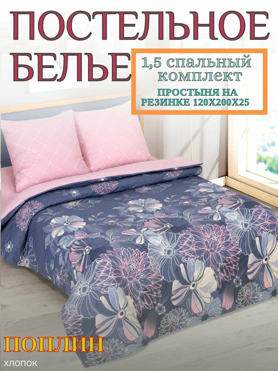 Постельное бельё Yason-Tex "Эвелина", поплин, 1.5 спальный простыня на резинке 120х200