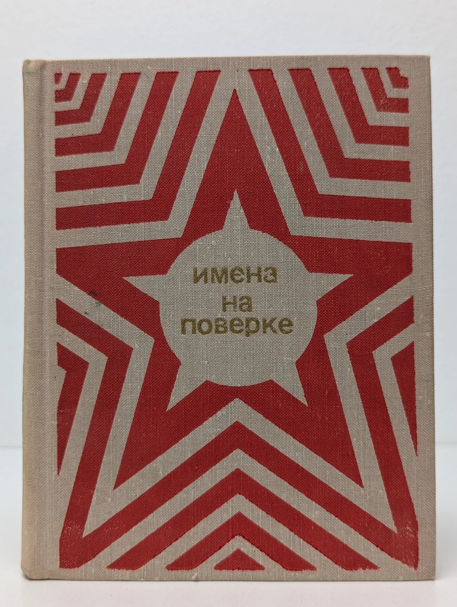 Имена на поверке Сборник 1975