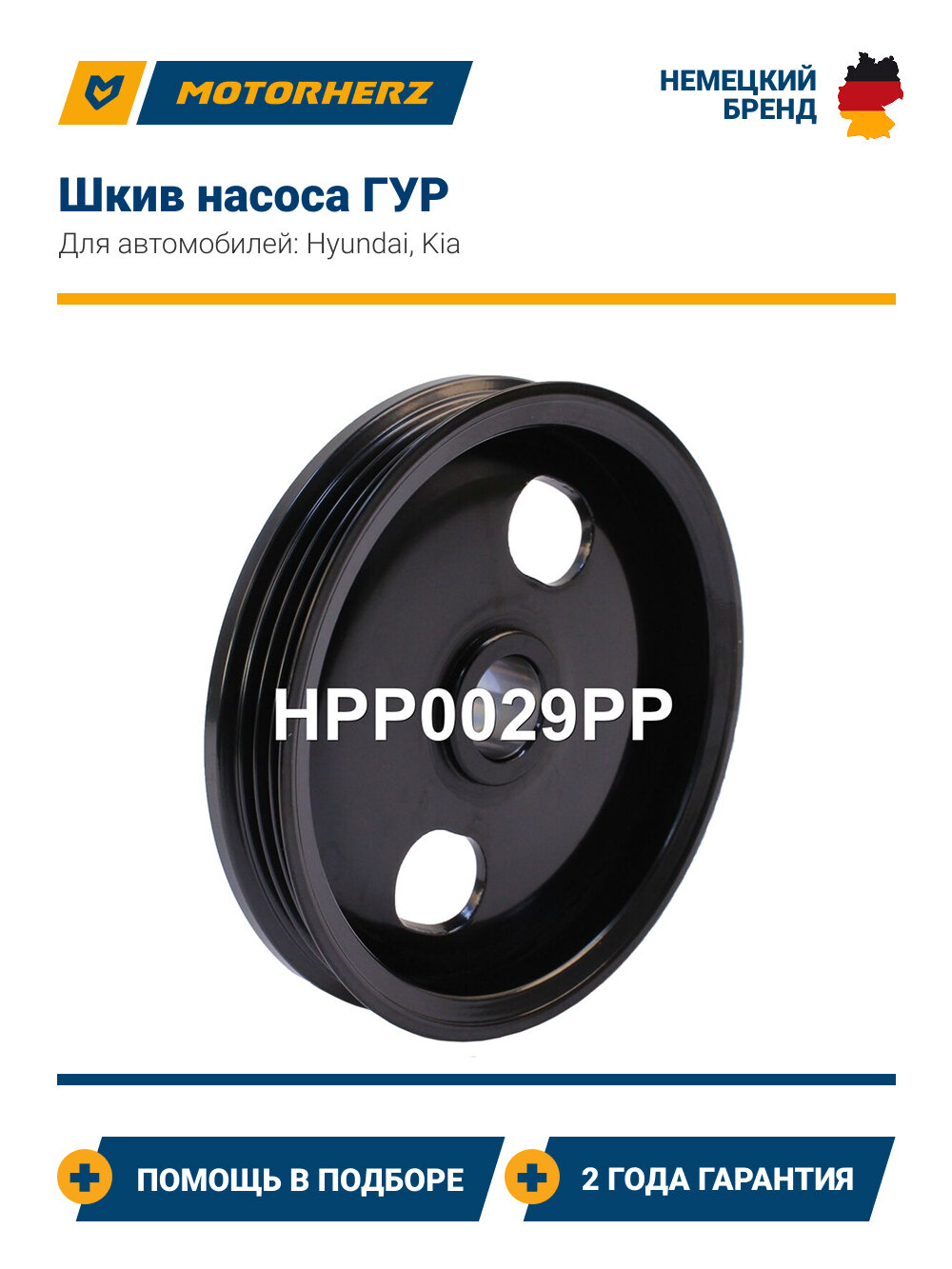 Шкив насоса ГУР MOTORHERZ HPP0029PP для Hyundai Tucson; Kia Sportege, Cerato