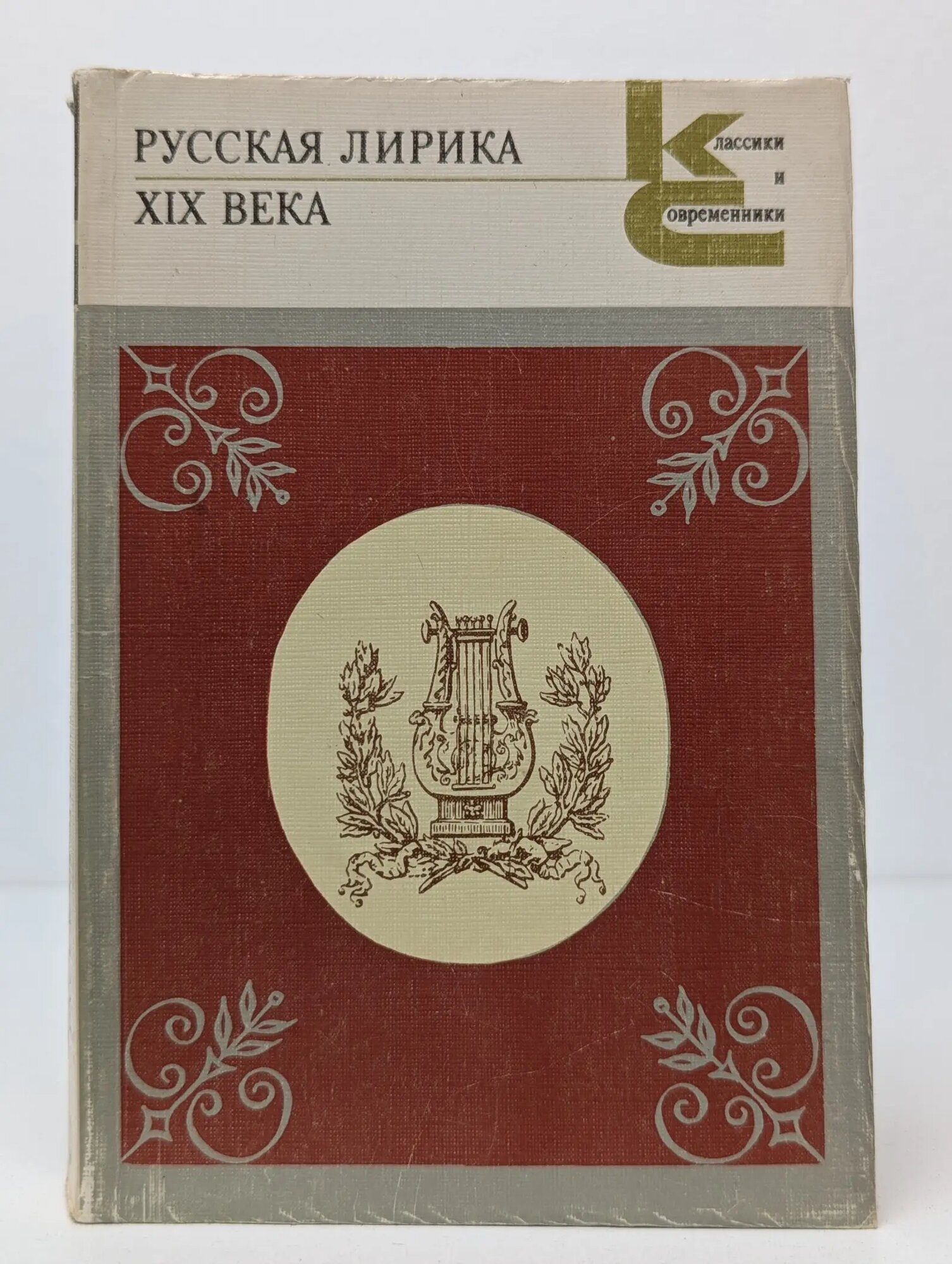 Классики и современники. Русская лирика XIX века Сборник 1986